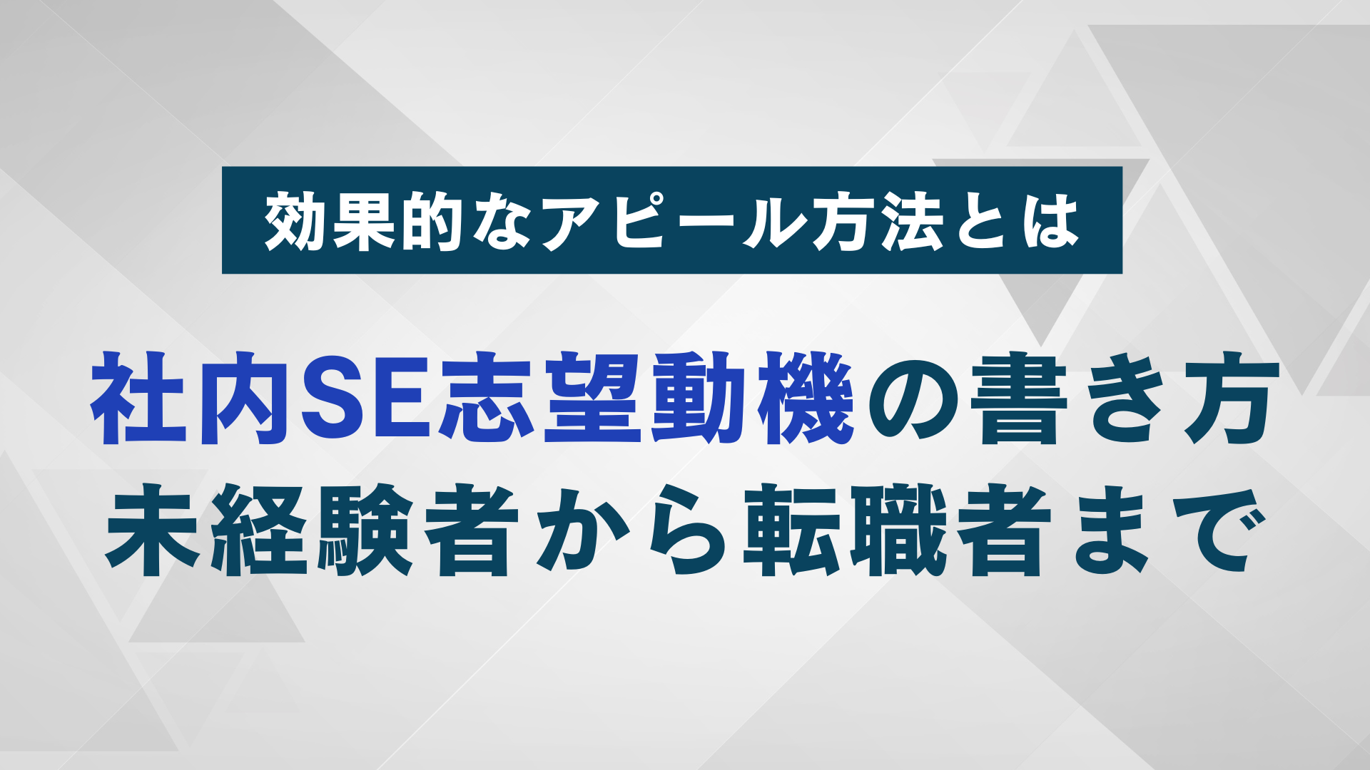 社内SE志望動機の書き方と例文｜未経験者から転職者まで | WARC AGENT マガジン